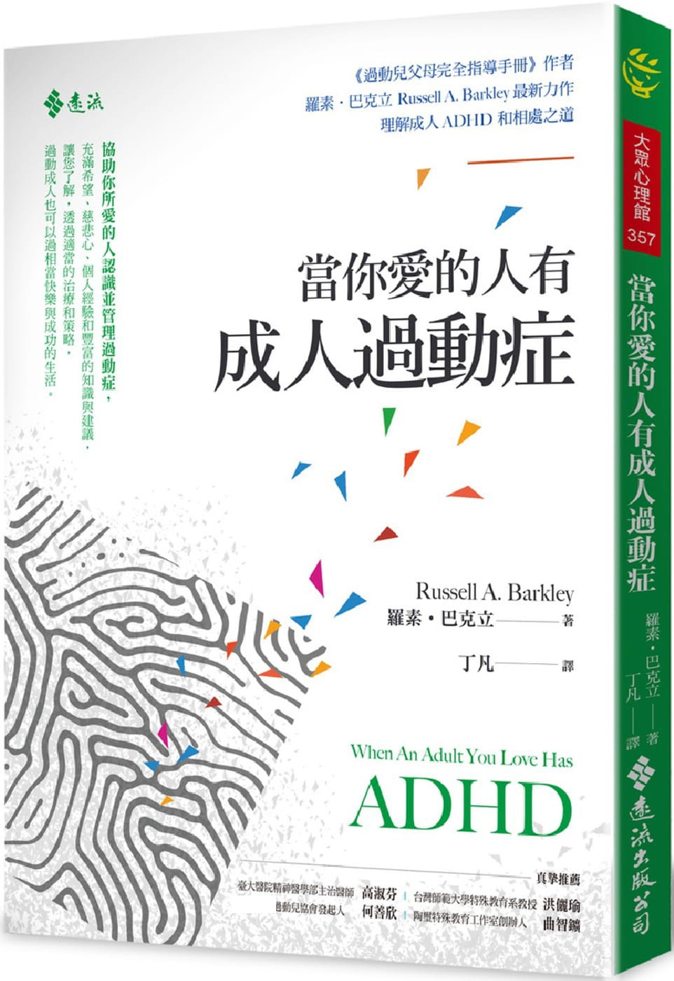 预售 罗素巴克立当你爱的人有过动症远流
