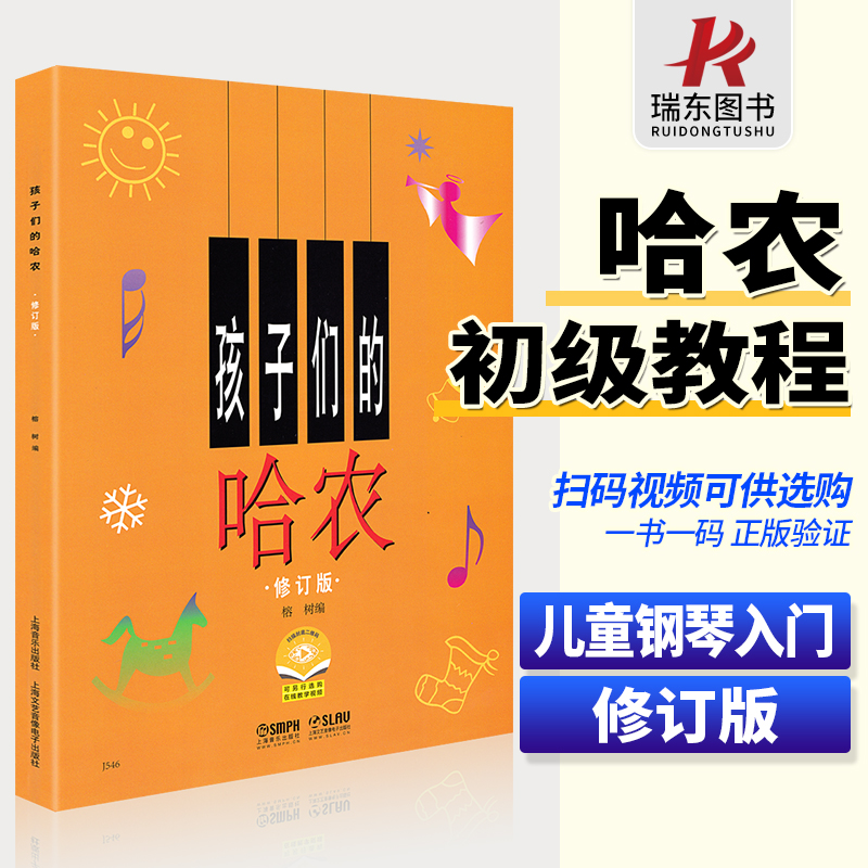 孩子们的哈农 修订版 榕树 钢琴书籍儿童初学者入门教程幼儿零基础自学教材书五线谱拜厄钢琴谱考级