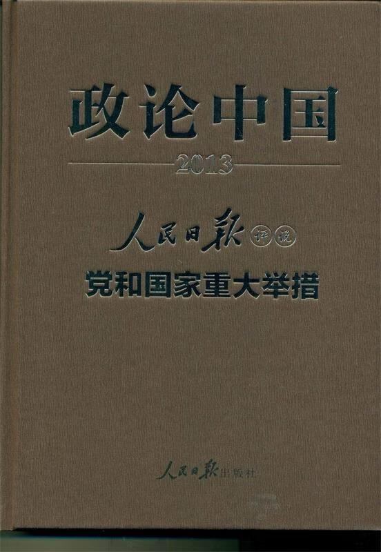 政论中国2013:人民日报评说党和国家重大举措