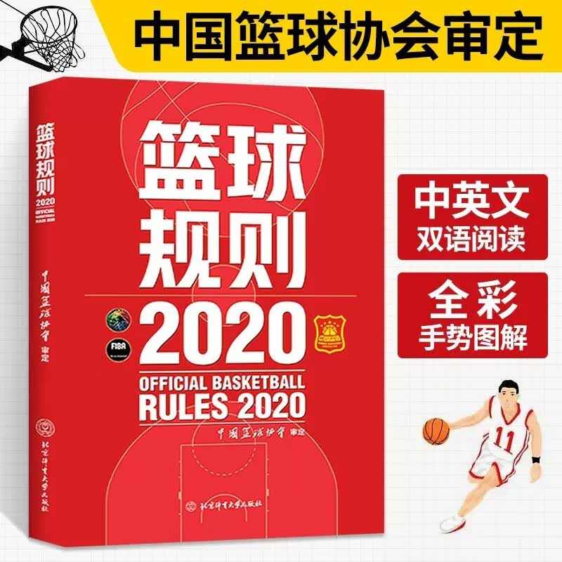 【现货速发】篮球规则2020 篮球规则解释入门训练书战术指导教学指南篮球裁判员手册教学训练书中国篮球协会审定体育比赛竞赛入门