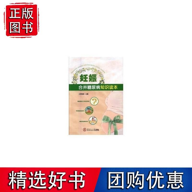 妊娠合并糖尿病知识读本