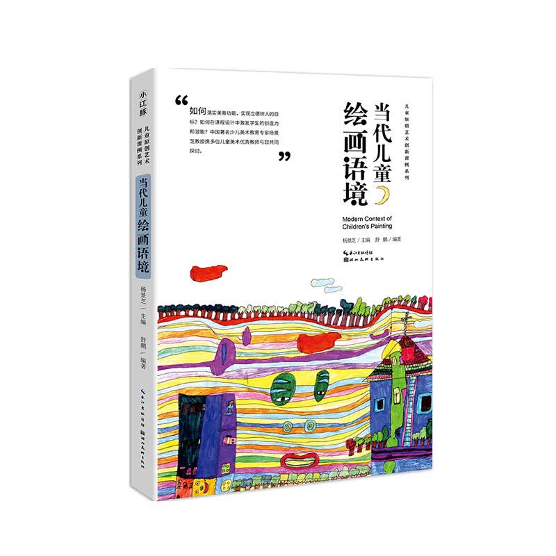 当代儿童绘画语境 中国儿童原创艺术创新课例 绘画 书籍
