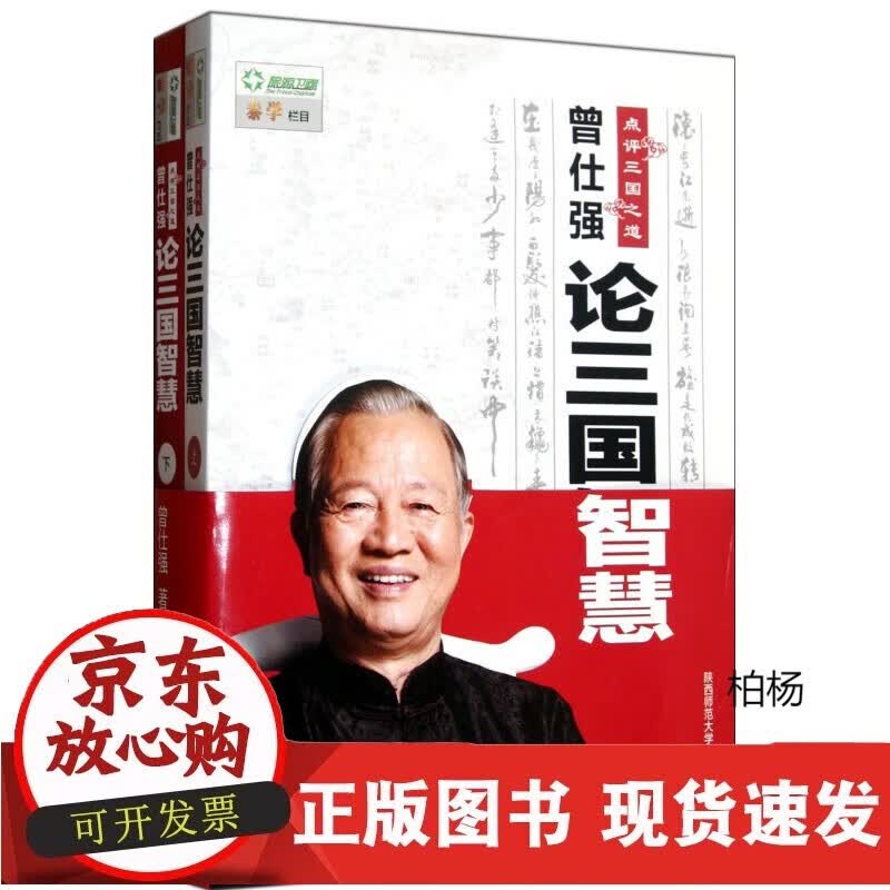 速发 曾仕强点评三国之道(上下论三国智慧)