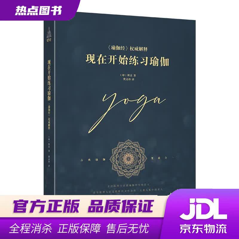 现在开始练习瑜伽 辨喜 中国华侨出版社
