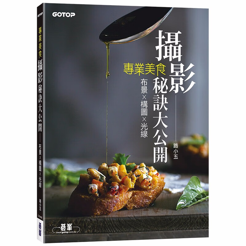 專業美食攝影秘訣大公開：布景 構圖 光線 港台原版摄影技法技术善本图书