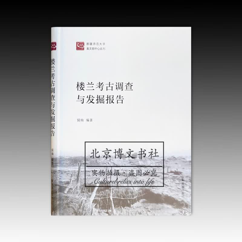 楼兰考古调查与发掘报告【精】