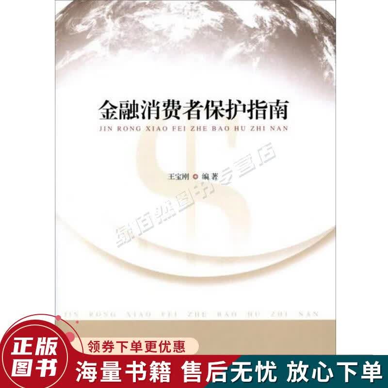 金融消费者保护指南