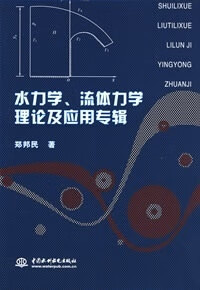 水力学、流体力学理论及应用专辑 郑邦民【书】