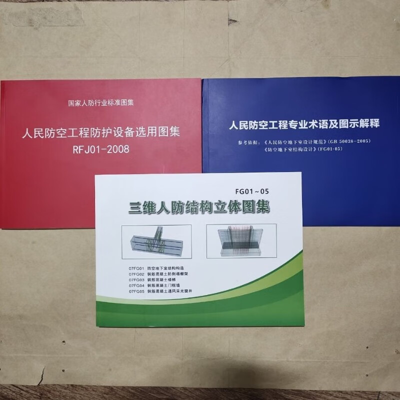 三维人防结构立体图集三维人防立体图集 (人防图集)三维人防立体图集一套三本