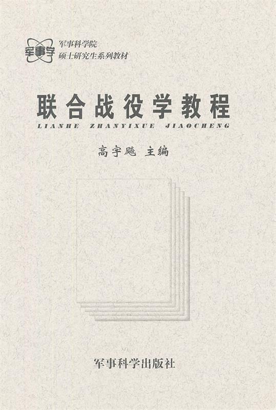 联合战役学教程 高宇飚【书】