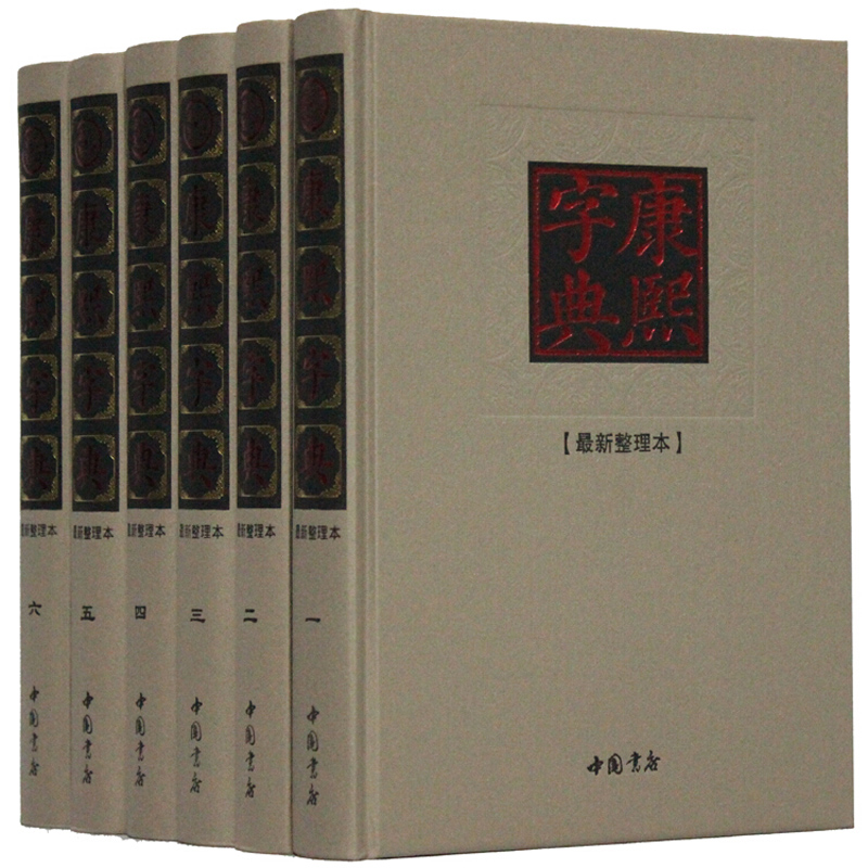 康熙字典汉语辞典成语词典康熙字典康熙字典中华国学书局康熙字典古籍康熙字典现代点校版