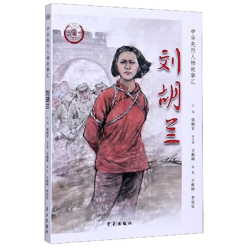 刘胡兰/中华先烈人物故事汇