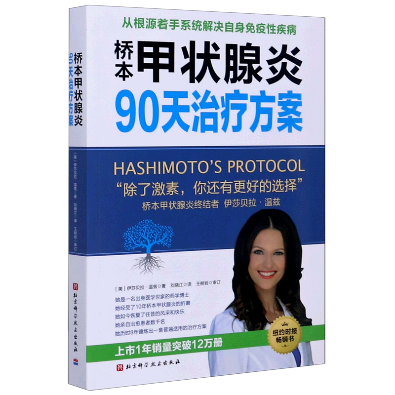 桥本甲状腺炎90天方案