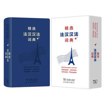 精选法汉汉法词典+ 董明慧 商务印书馆，拉鲁斯出版社 9787100159418