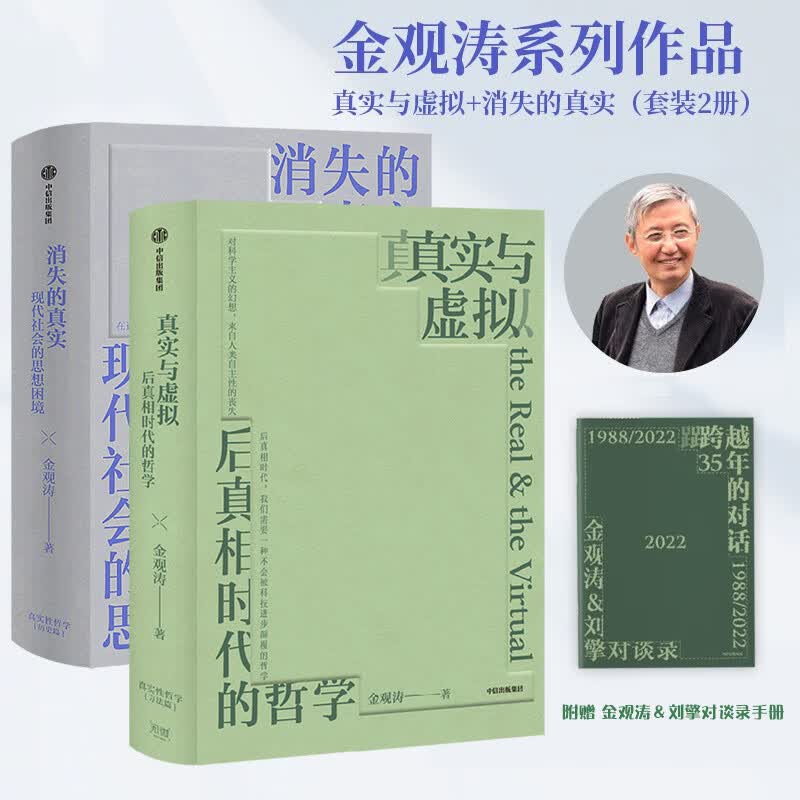 真实与虚拟+消失的真实 套装共2册 金观涛真实性哲学系列 为后真相时代提供不会被科技进步颠覆的哲学