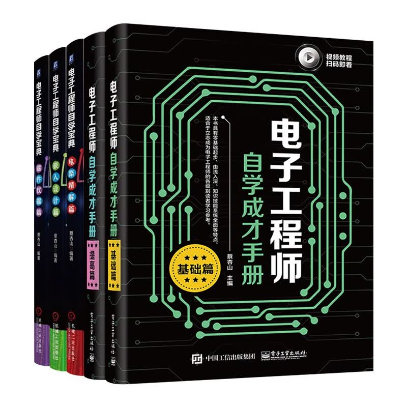 电子工程师自学宝典五册 电子工程师自学成才手册 电路精解篇 嵌入设计篇 嵌入设计篇