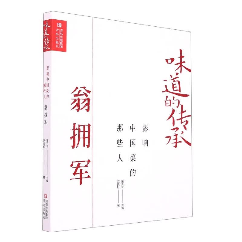 影响中国菜的那些人 翁拥军(味道的传承第二季) 范良虹