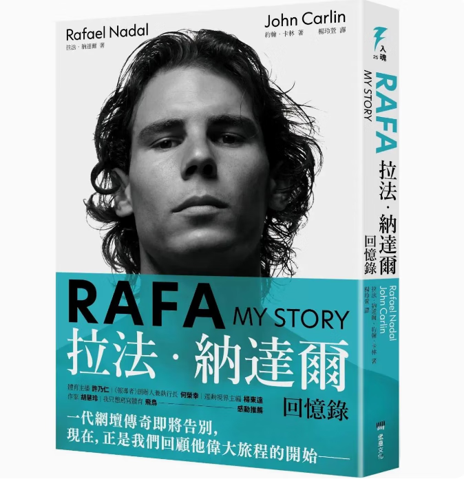 台版 RAFA 拉法 纳达尔回忆录 堡垒文化 随书附永远的红土书衣海报网坛*传奇人物故事运动健身书籍 红色