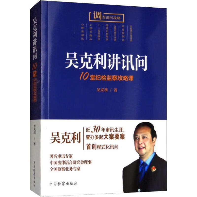吴克利讲讯问 10堂纪检监察攻略课 吴克利 中国检察出版社