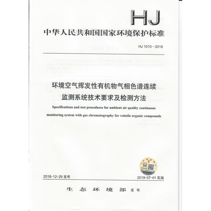 HJ 1010-2018环境空气挥发性有机物气相色谱连续监测系统技术要求及检测方法