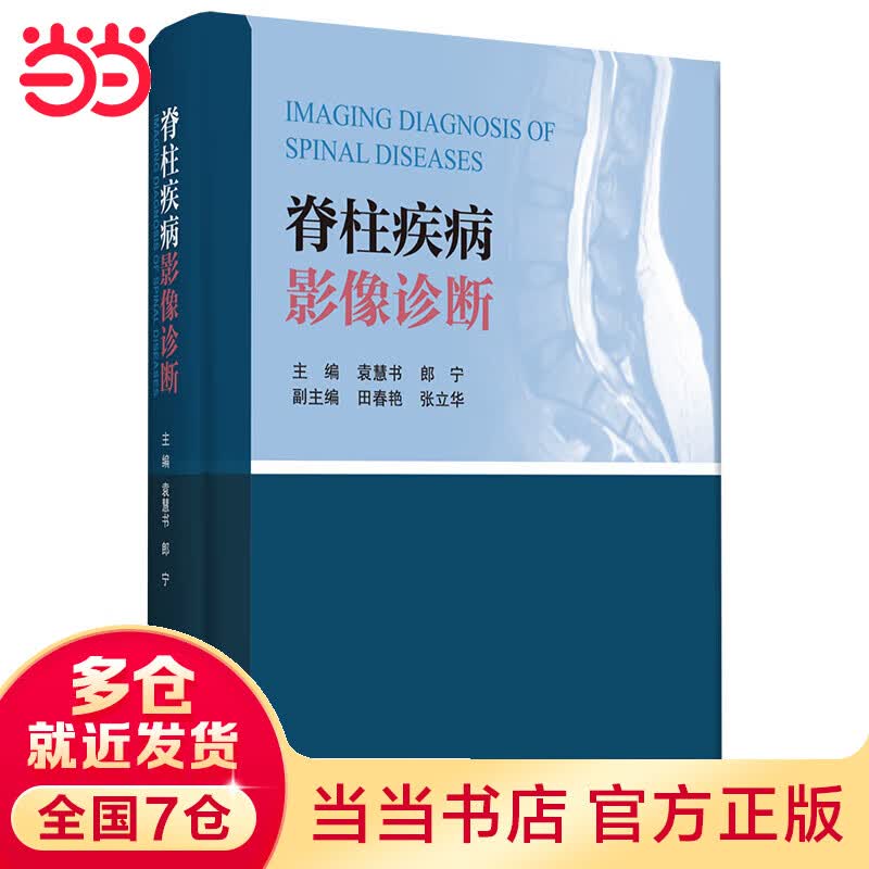 脊柱疾病影像诊断