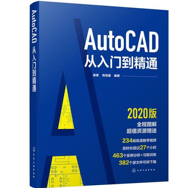 AutoCAD从入门到精通 姜勇,周克媛 编著 9787122368249