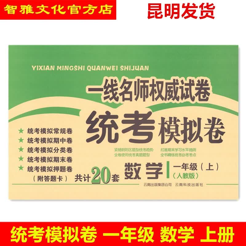 云南一线名师试卷统考模拟卷1一年级数学部编人教版上册朝阳 数学 一年级上