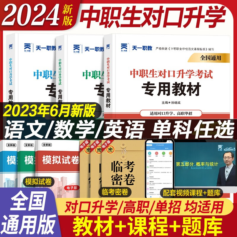 【全国通用】2024中职生对口升学考试总复习资料考试用书必刷题试卷单招高考中专考大专本科职高升专科中职生学历提升复习资料语文数学英语安徽山东河南陕西山西河北江西江苏福建广东省广西省四川省山东省云南 语