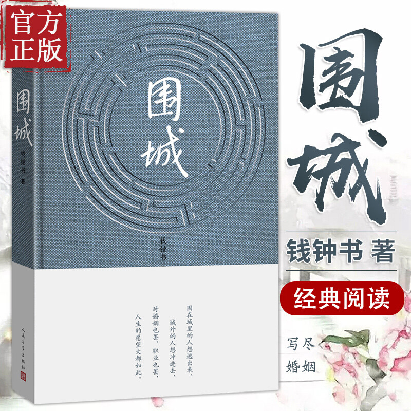 围城 精装 钱钟书代表作品 原版 中国现当代 长篇文学小说 人民文学出版社q