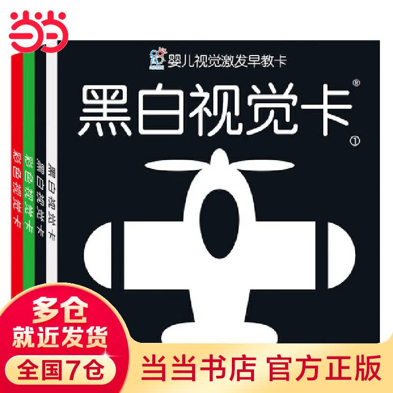 【当当】当当海润阳光-婴儿视觉激发早教卡（全4盒）黑白视觉卡2盒+彩色视觉卡2盒 新生婴儿黑白卡片婴儿早教闪卡 宝宝视觉追视小卡 彩色卡 0-3岁
