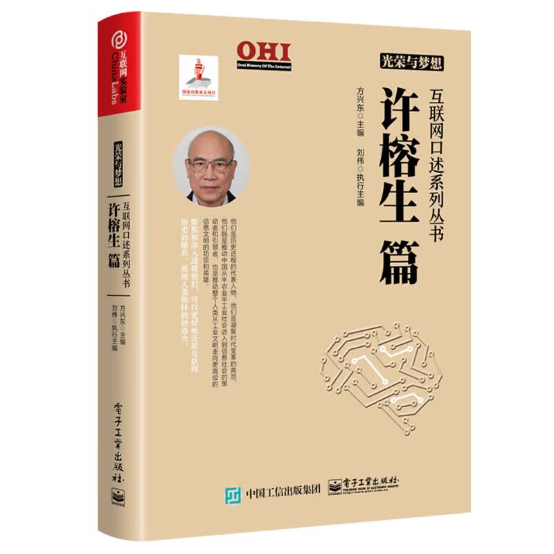光荣与梦想.互联网口述系列丛书-许榕生篇