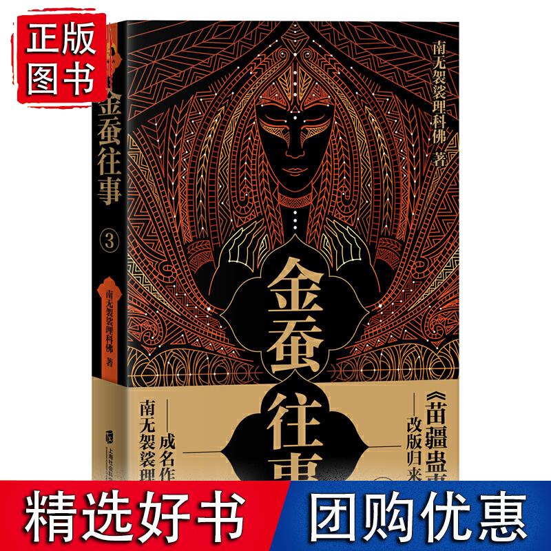 金蚕往事3