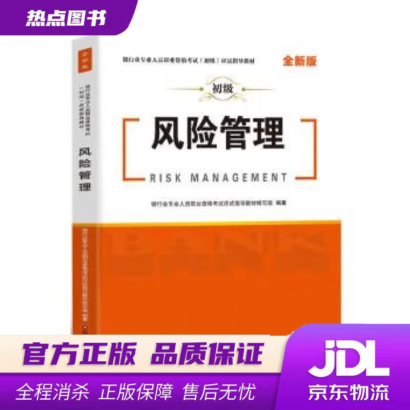 【 官方】银行业专业人员职业资格考试（初级）应试指导教材 银行业专业人员职业资格考试应试指导教材编写组 中国财