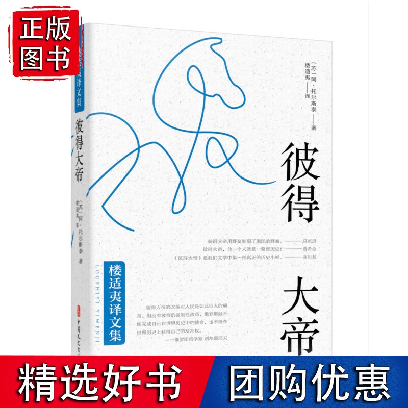 彼得大帝（楼适夷译文集）
