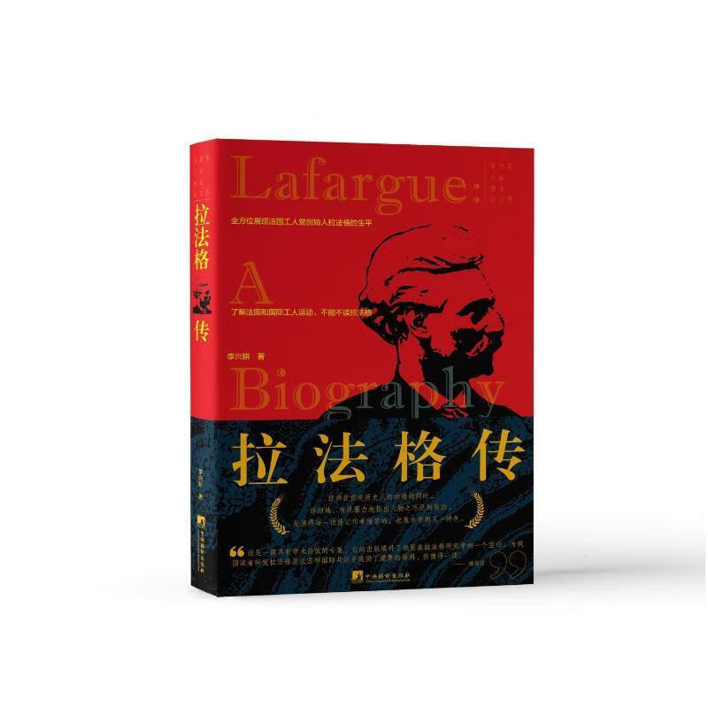 拉法格传李兴耕中央编译出版社9787511742599 传记书籍