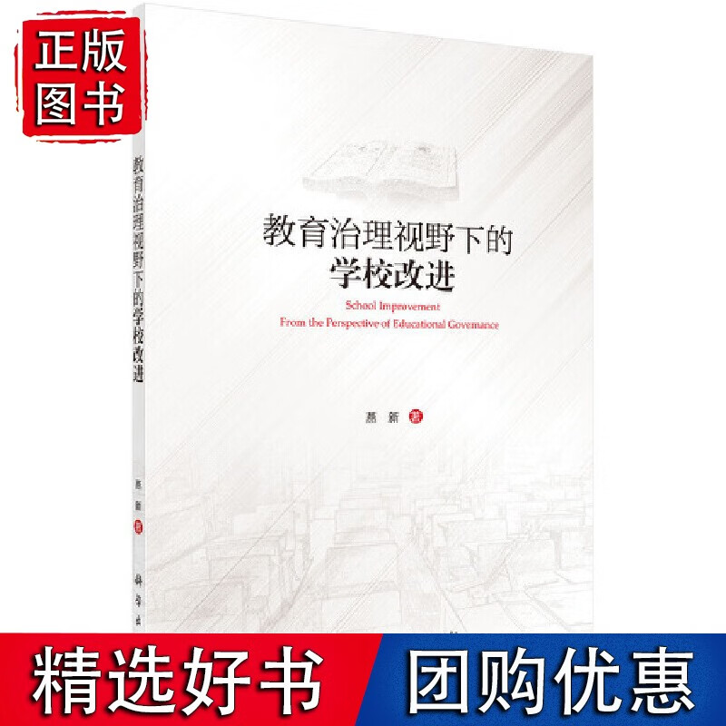教育治理视野下的学校改进