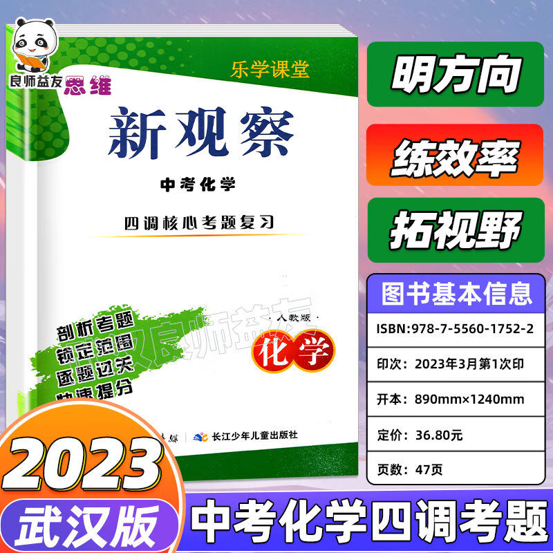2023版思维新观察中考数学物理化学专题复习人教版湖北武汉中考题型分析核心考点专题训练初三九年级中考总复 新观察四调【中考化学】学生用书 初中通用
