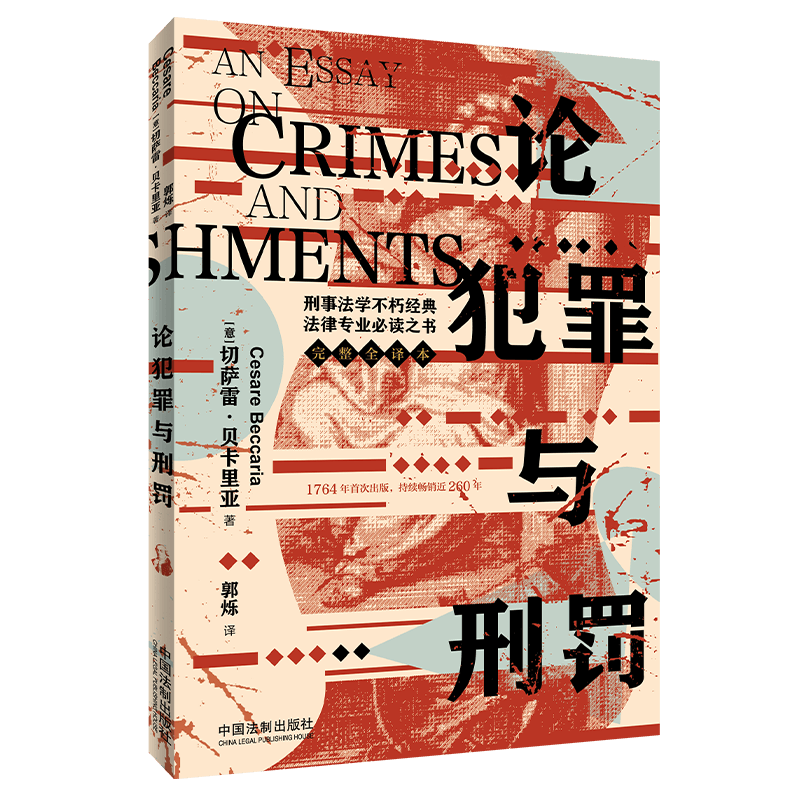论犯罪与刑罚 切萨雷·贝卡里亚 著 郭烁 译 中国法制出版社 9787521632460