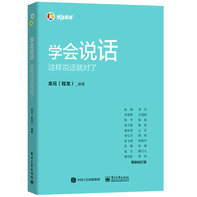 学会说话：这样说话就对了 龙兄程龙 演讲社交幽默与口才与交际训练书籍