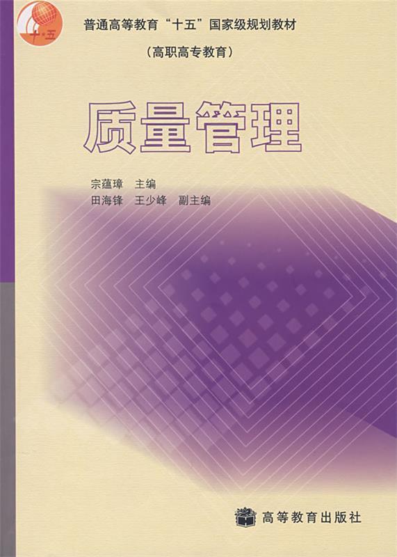 质量管理 宗蕴璋 主编【书】