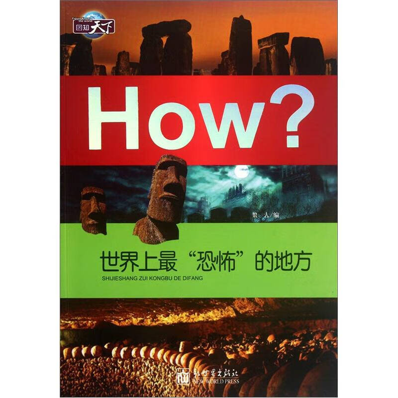 图知天下 How 世界上恐怖的地方【好书】