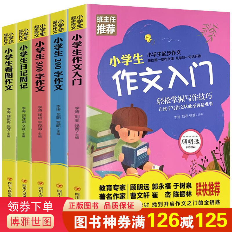 【神券专区】小学生起步作文全5册 小学生作文同步辅导三四五年级作文写作技巧提升写人写景叙事分类起步8-12岁写作