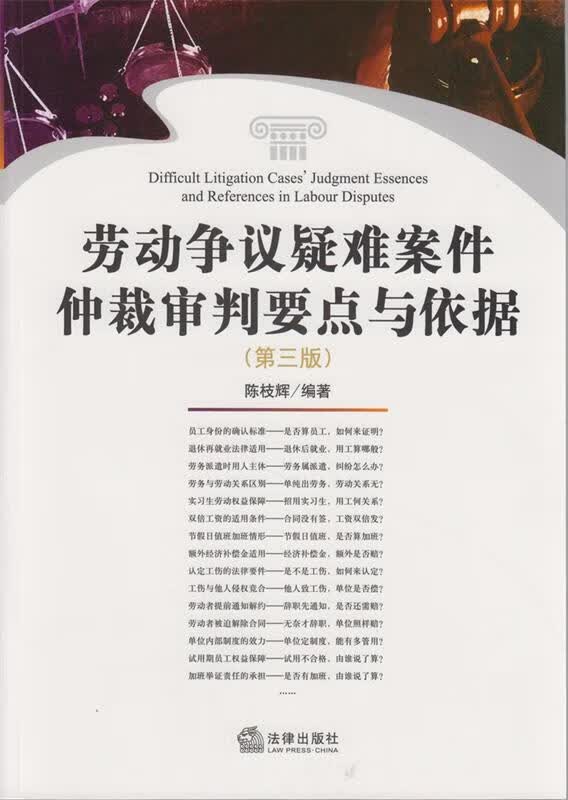 劳动争议疑难案件仲裁审判要点与依据
