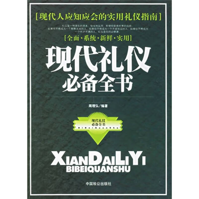 现代礼仪必备全书【好书】