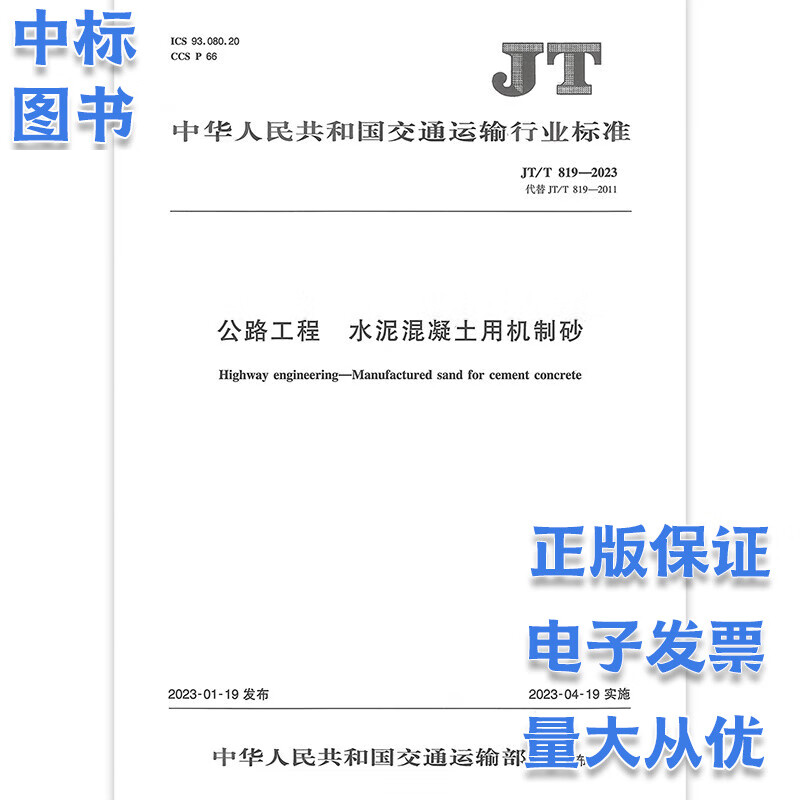 JT/T 819-2023 公路工程 水泥混凝土用机制砂