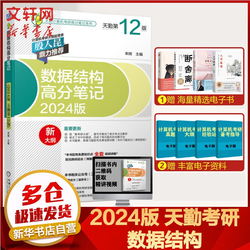 【可选+现货先发】2024计算机考研 天勤计算机\\王道计算机 考研复习指导系列 计算机考研教材系列408教材真题机试指南 天勤 数据结构高分笔记