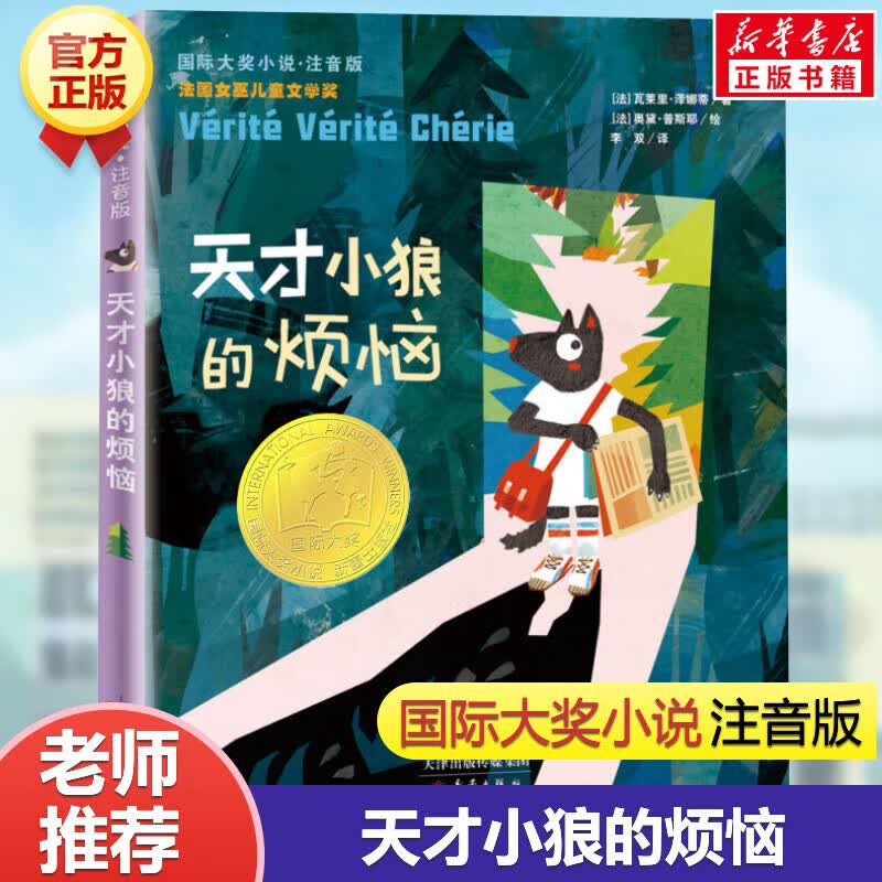 天才小狼的烦恼 国际大奖小说注音版 儿童文学小学生一年级二年级三年级课外书阅读书籍儿童故事书童话小说小