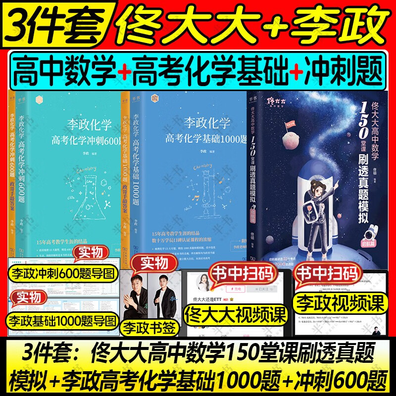2024李政高考化学基础1000题+冲刺600题 全国通用适用于高中二三 可搭黄夫人高中物理万猛高考生物佟大大高中数学150堂课真题模拟 【3件套】李政化学基础+冲刺+佟大大数学