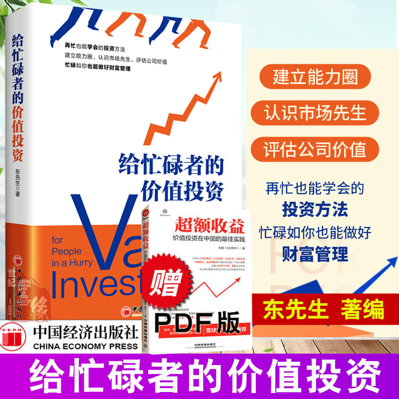 【新书】给忙碌者的价值投资 东先生著上班族的价值投资方法巴菲特之道在职场的运用价值投资能力圈估值不亏中国经济出版社