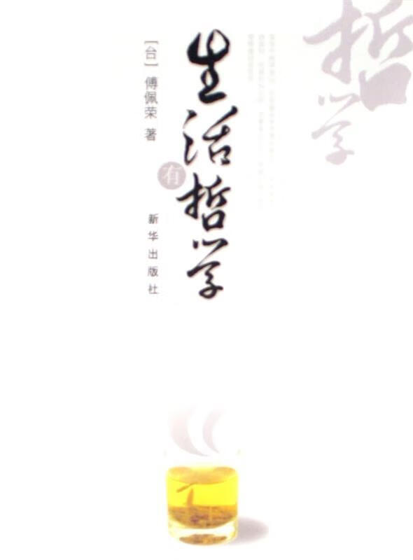 生活有哲学